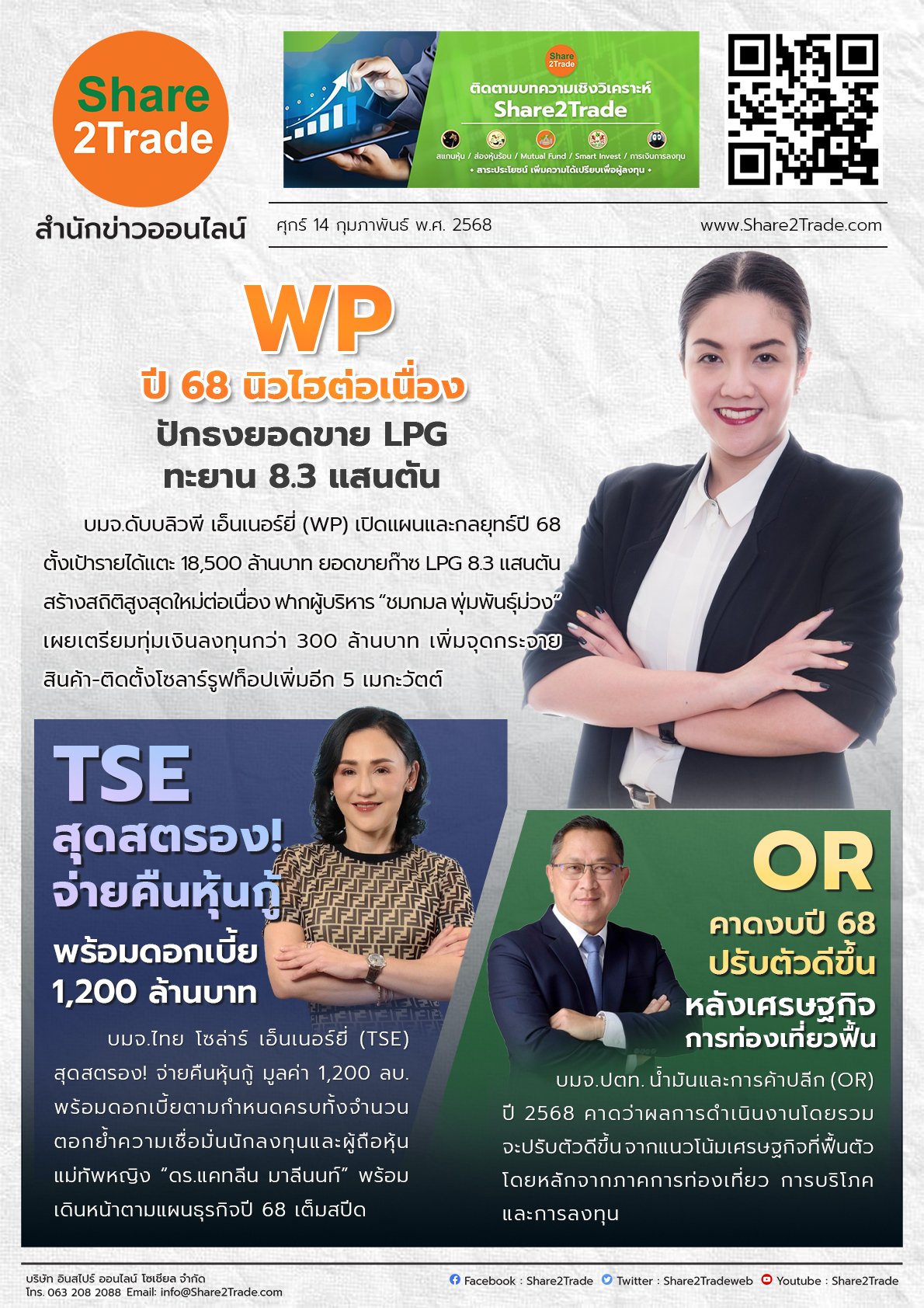 หนังสือพิมพ์อิเล็กทรอนิกส์ Share2Trade 14 ก.พ. 2568 (WP, TSE , OR) | Share2Trade